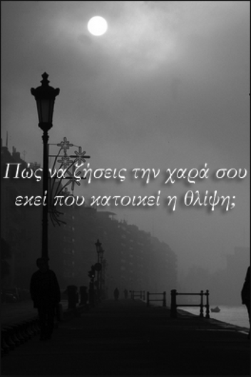 Αιθέρια αγκαλιά :: Σπύρος Ποταμίτης [Ποίηση]